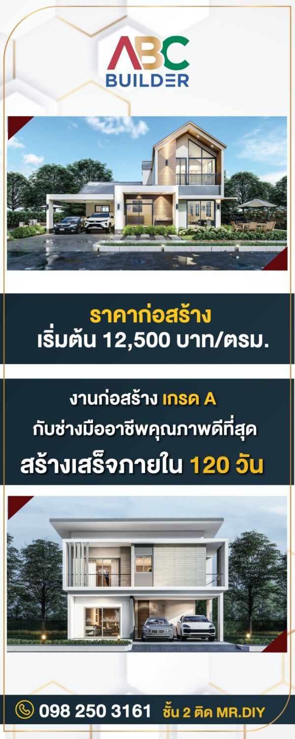 รับสร้างบ้านพร้อมออกแบบเพื่องานธุรกิจ – ABC Builder
