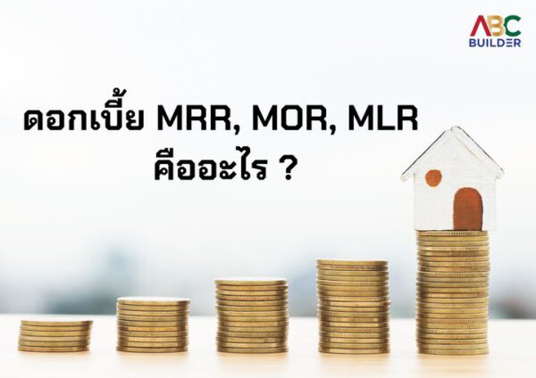 จะกู้บ้านต้องรู้! ดอกเบี้ย MRR / MOR / MLR คืออะไร?