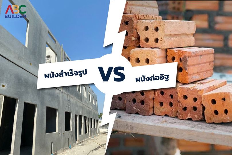 ผนังบ้านสำเร็จรูป VS ผนังบ้านก่ออิฐ แบบไหนดีกว่ากัน ? – ABC Builder