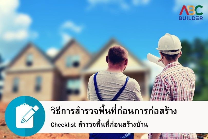 วิธีการสำรวจพื้นที่ก่อนการก่อสร้าง – ABC Builder