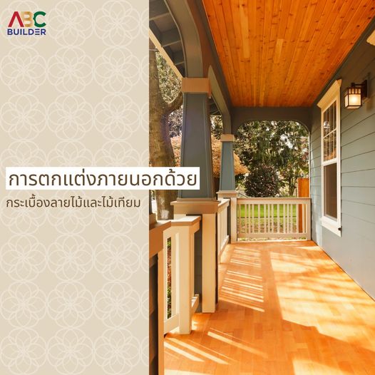 กระเบื้องลายไม้ หรือกระเบื้องปูพื้นลายไม้ – ABC Builder