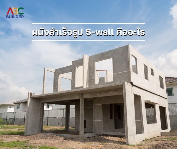 S Wall System ระบบผนังคอนกรีตมวลเบาสำเร็จรูป – ABC Builder