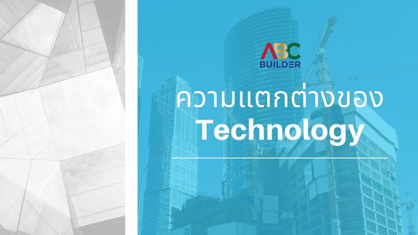 การก่ออิฐฉาบปูน / S-Wall / Kon Wall แตกต่างกันอย่างไร?