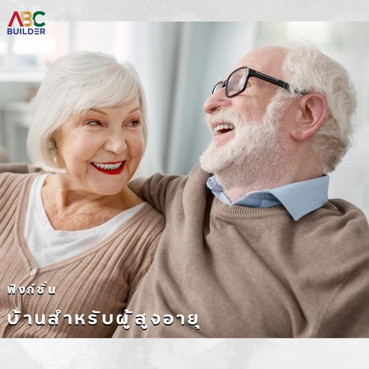 ฟังก์ชันบ้าน ที่เหมาะสำหรับผู้สูงอายุ – ABC Builder