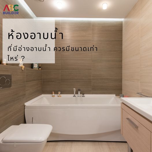 ห้องน้ำที่มีอ่างอาบน้ำ ควรมีขนาดเท่าไหร่ ? – ABC Builder
