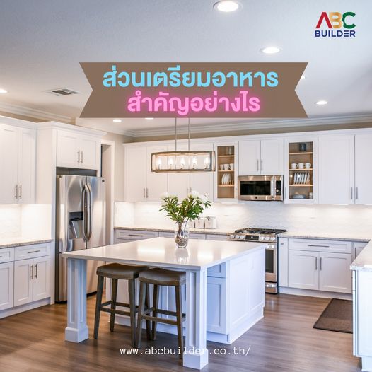 ห้องครัวคือหัวใจของบ้าน – ABC Builder
