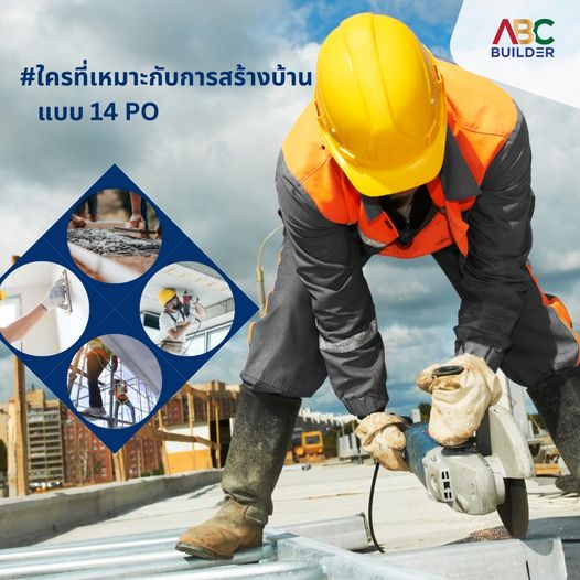 ใครที่เหมาะกับการสร้างบ้าน แบบ 14 PO – ABC Builder