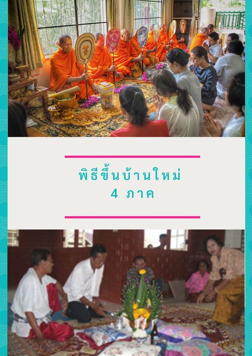 พิธีขึ้นบ้านใหม่ 4 ภาค – ABC Builder