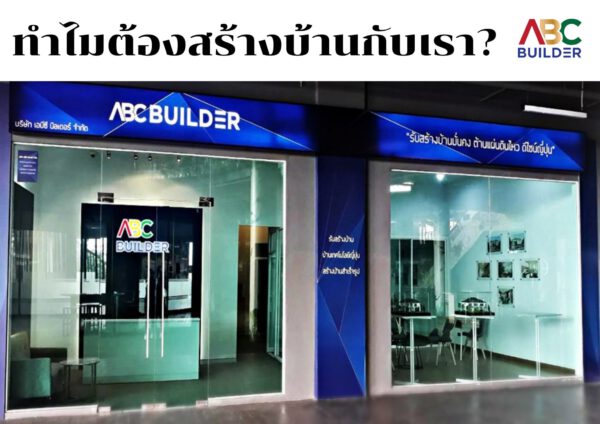 บ้าน ABC BUILDER ดีอย่างไร ? – ABC Builder