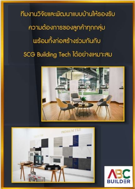 บ้าน ABC BUILDER ดีอย่างไร ? – ABC Builder