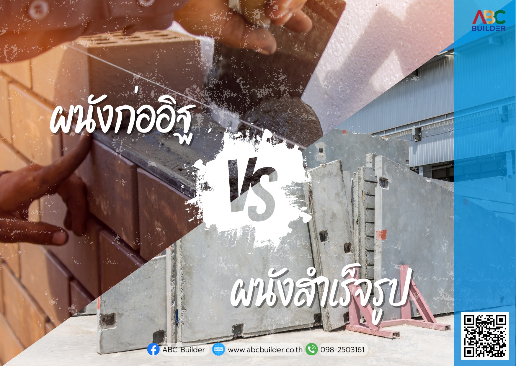 ผนังบ้านสำเร็จรูป VS ผนังบ้านก่ออิฐ แบบไหนดีกว่ากัน – ABC Builder