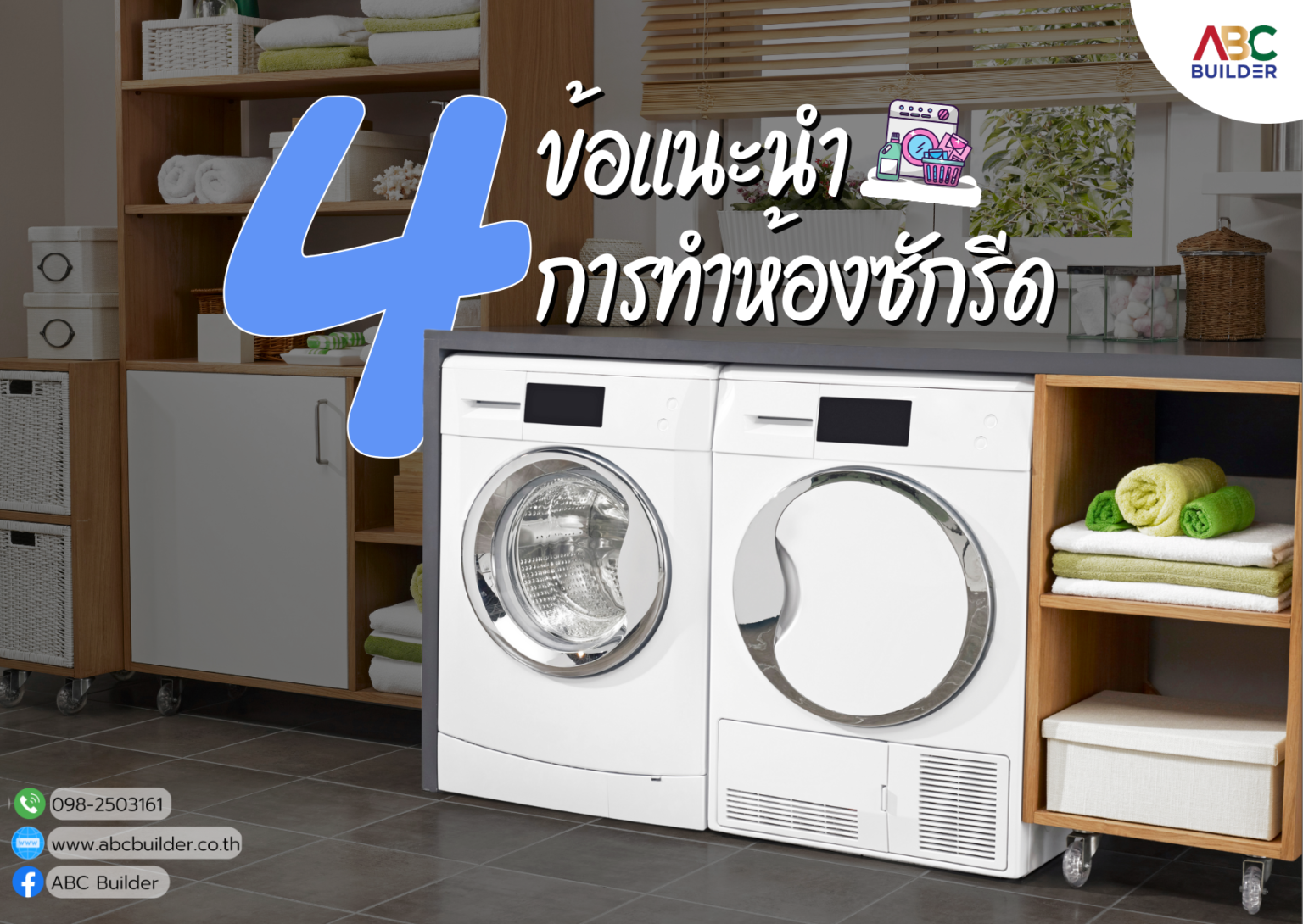 4 ข้อแนะนำ การทำห้องซักรีด – ABC Builder