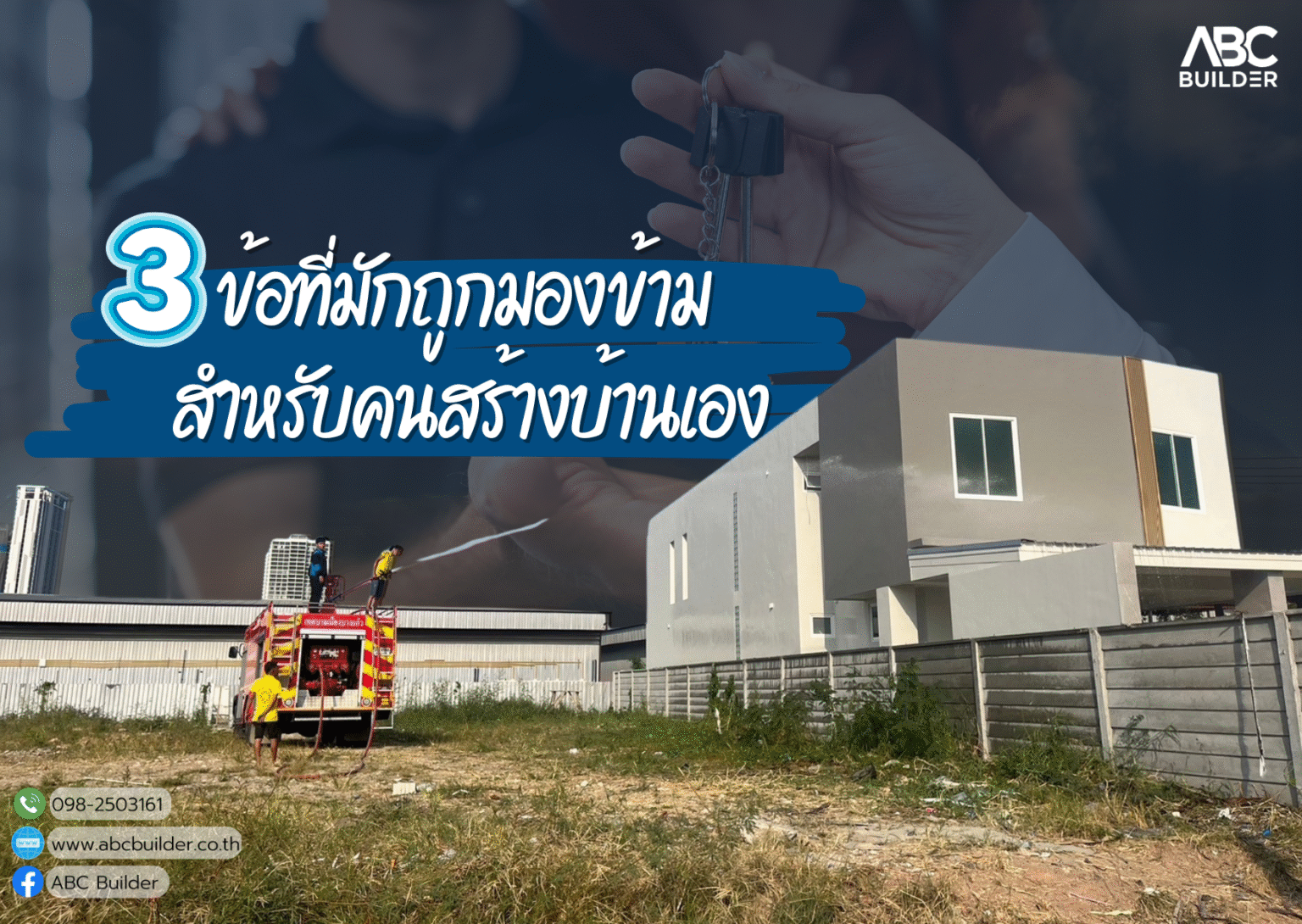 3 ข้อที่มักถูกมองข้าม สำหรับคนสร้างบ้านเอง – ABC Builder