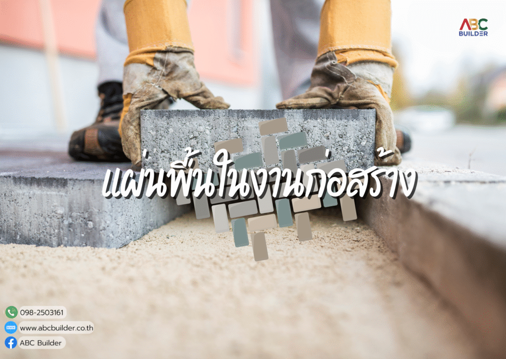 แผ่นพื้นในงานก่อสร้าง – ABC Builder