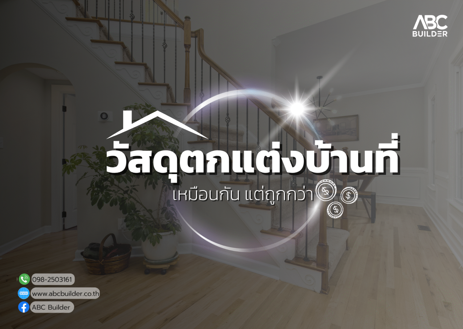 วัสดุตกแต่งบ้านที่ “เหมือนกัน แต่ถูกกว่า” – ABC Builder